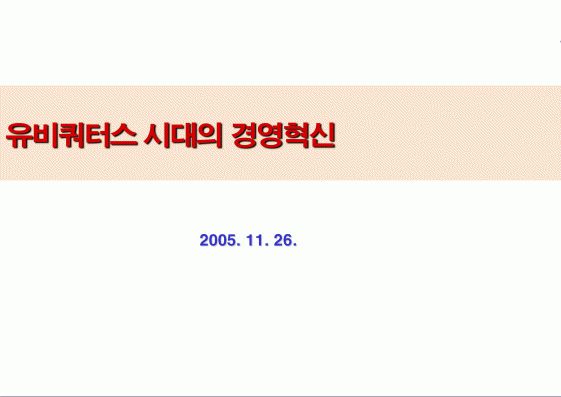 유비쿼터스시대의 사회적 변화와 경영혁신