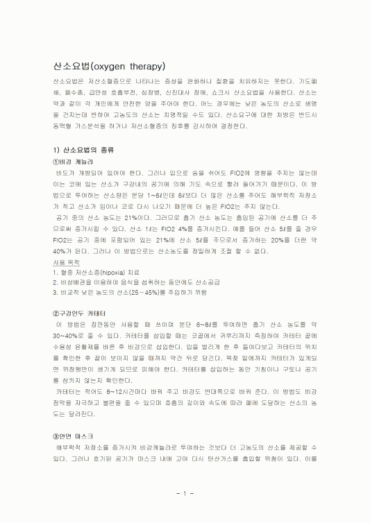 산소요법 비강 캐뉼라 산소투여 벤츄리 마스크 구강인두 카테터
