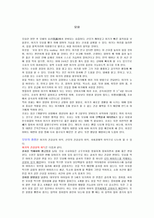 모유의 장단점 및 모자(母子) 애착관계 증진