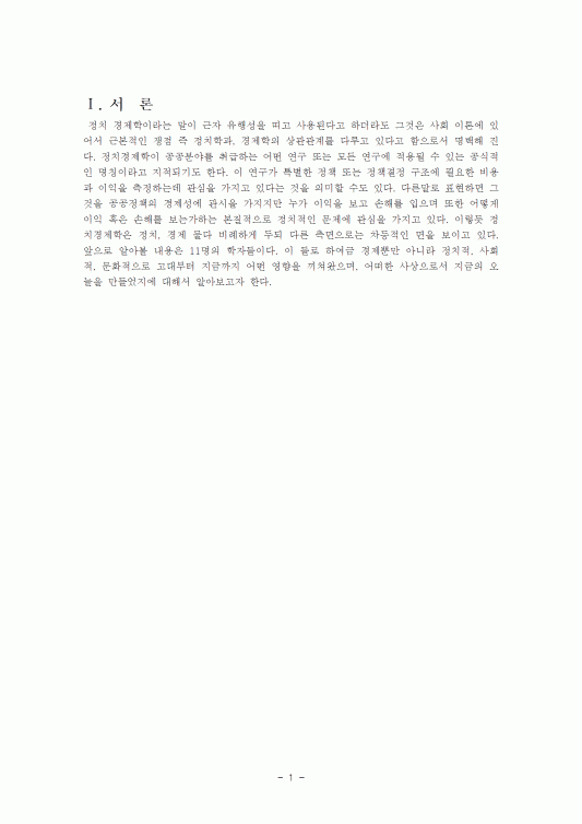 정치경제학의 11인조사(생애, 업적, 저서 등등11인은 목차참고)
