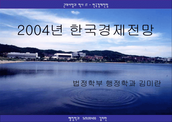 경제전망- 한국경제성장의 전망에 대해서