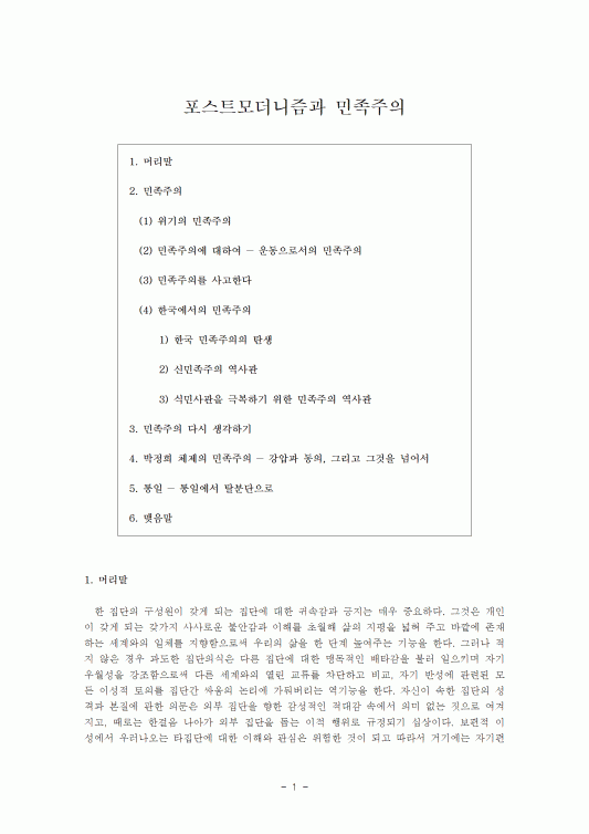 포스트모더니즘과 민족주의