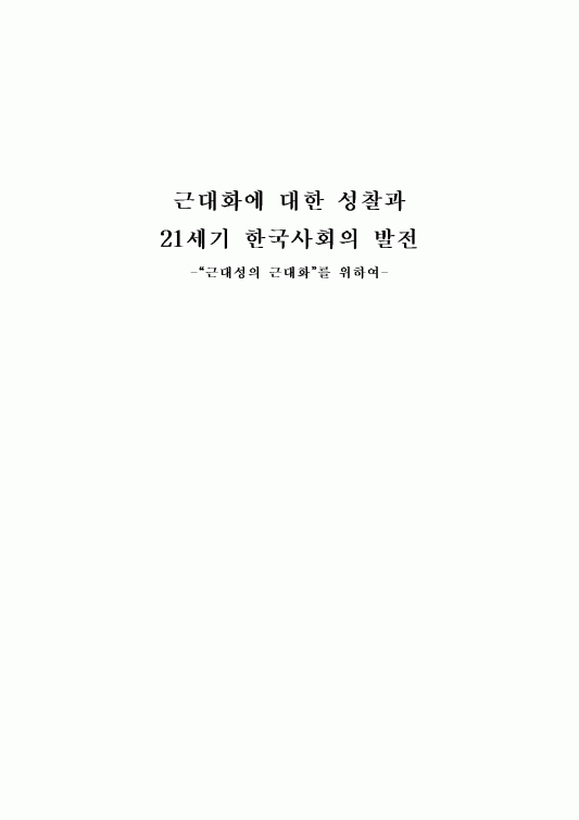 근대화에 대한 성찰과 21세기 한국사회의 발전