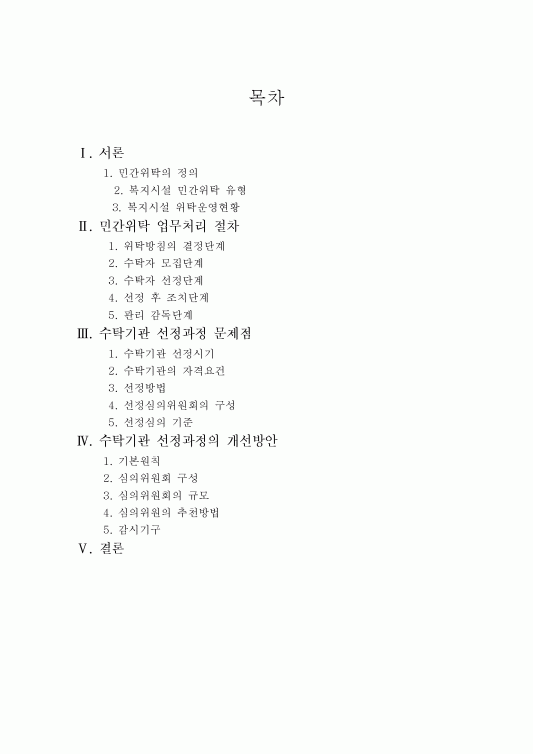 사회복지 민간위탁 선정과정상의 문제점 및 해결방안