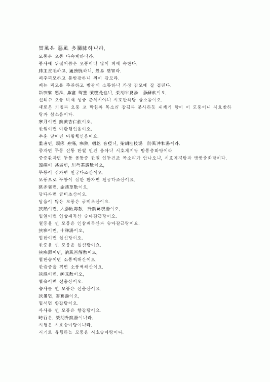 의학입문 내상잡병 冒風 중한 서 중서 모서 서풍 서궐