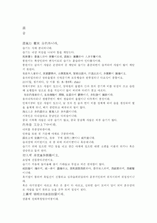 의학입문 내상잡병 잡병제강 외감 濕 조