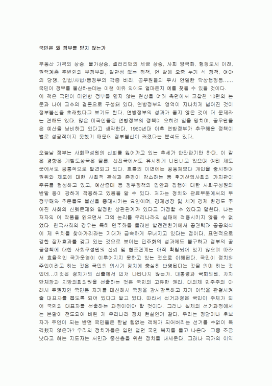 [분석/조사] 국민은 왜 정부를 믿지 않는가