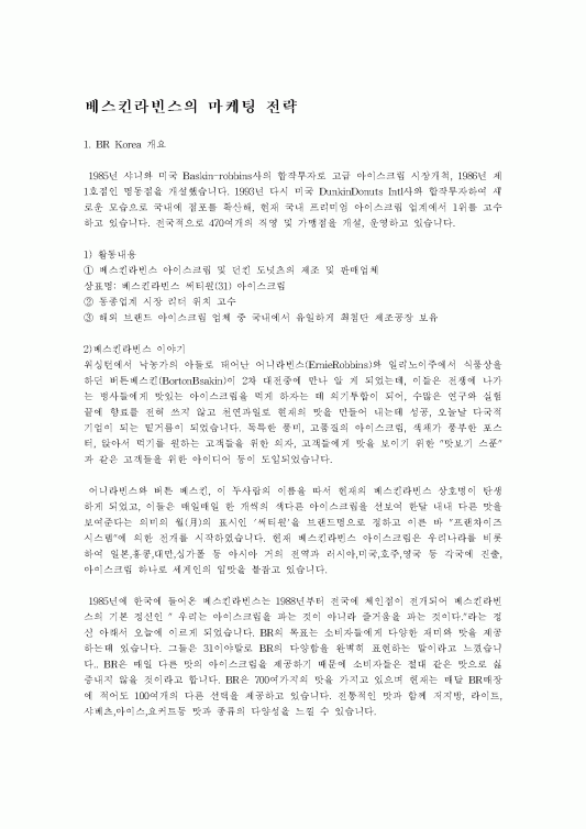 베스킨라빈스의 마케팅 전략