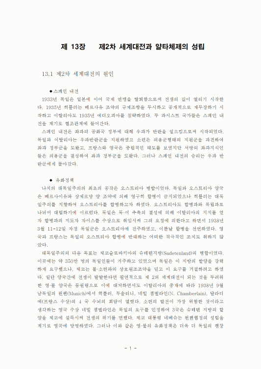 제2차 세계대전과 얄타체제의 성립 및 작성소감