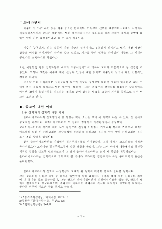 신학 :술라이마허와 제임스 콘 비교연구