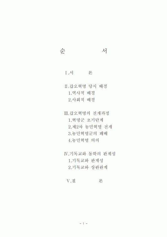 동학혁명과 기독교와의 관계