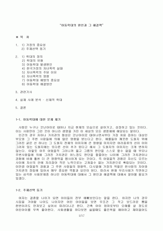 아동학대의 원인과 그 해결책