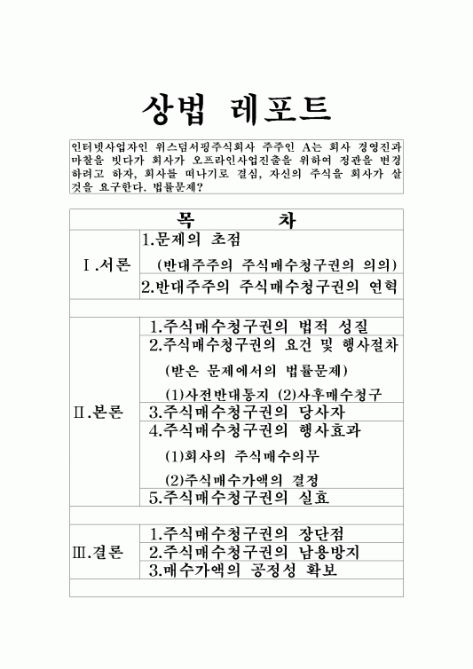 [상법] 주식매수청구권