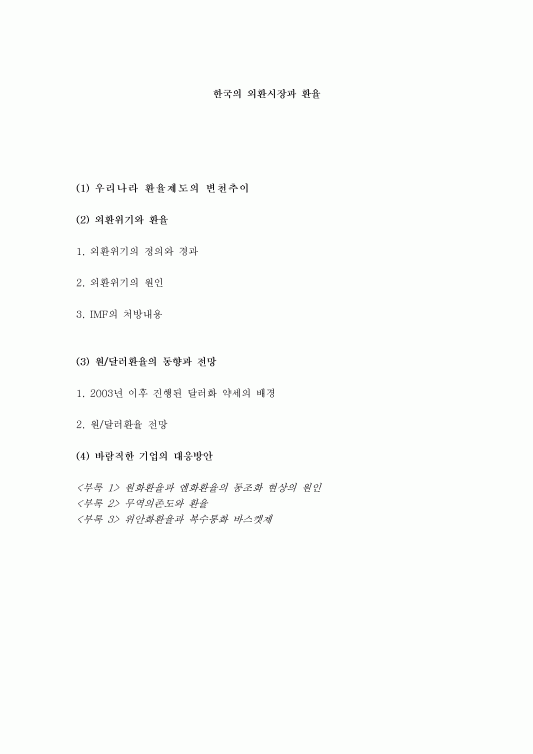 한국의 외환시장과 환율
