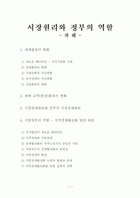 시장원리와 정부의 역할