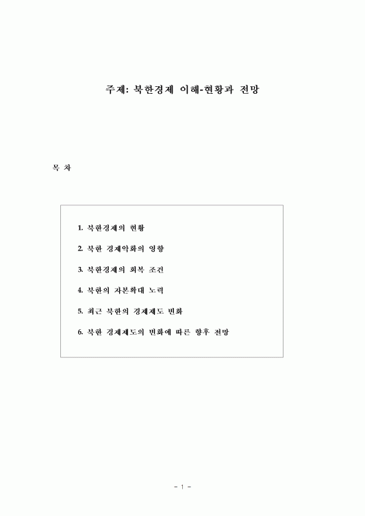 북한경제 이해-현황과 전망