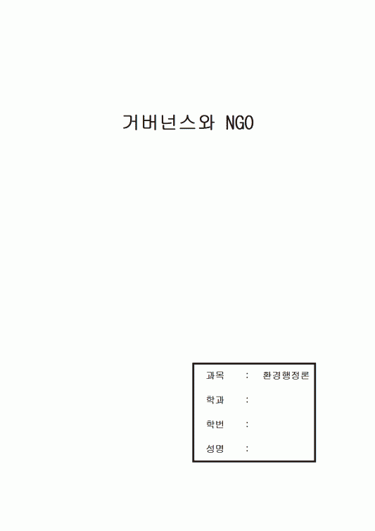 거버넌스와 NGO