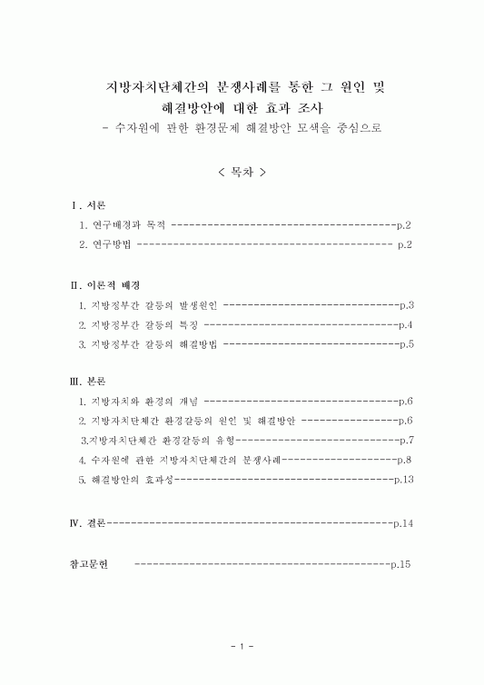 수자원에 관한 환경문제-지방자치단체간의 분쟁사례