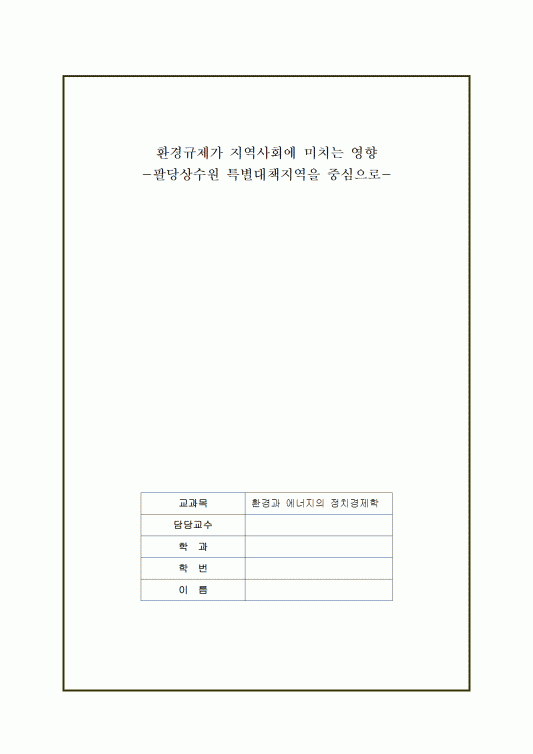 [사회과학] 팔당상수원-환경규제가 지역사회에 미치는 영향