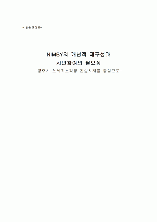 NIMBY의 개념적 재구성과 시민참여의 필요성-광주시 쓰레기소각장 건설사례를 중심