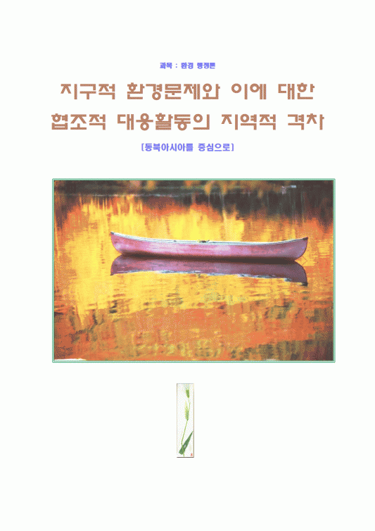동북아시아의 환경문제와 협력