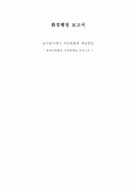 음식물쓰레기 처리현황과 개선방안-송파구현황과 정책방향을 중심으로