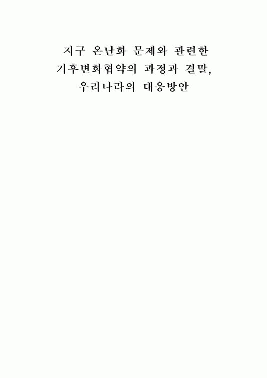 기후변화협약에 대한 한국정부의 대응현황과 문제점 및 개선방향