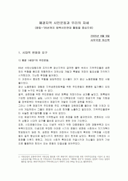 폐광지역 시민운동과 우리의자세