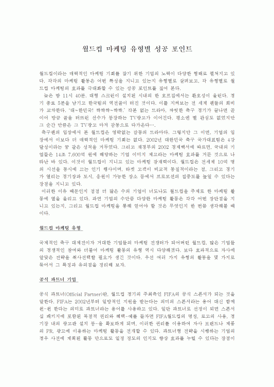 월드컵 마케팅 유형별 성공 포인트