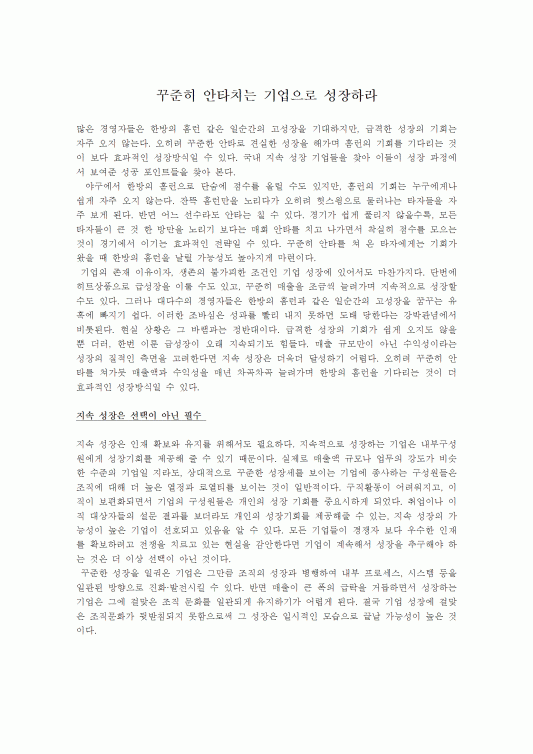 꾸준히 안타치는 기업으로 성장하라