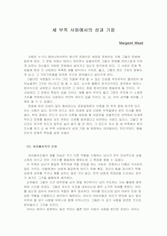 세 부족 사회에서의 성과 기질
