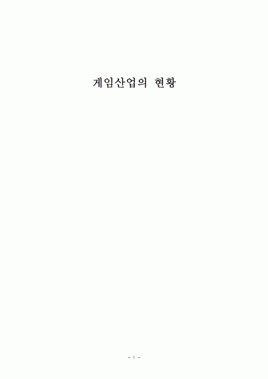 우리나라 게임 산업의 현황, 문제점, 발전방향