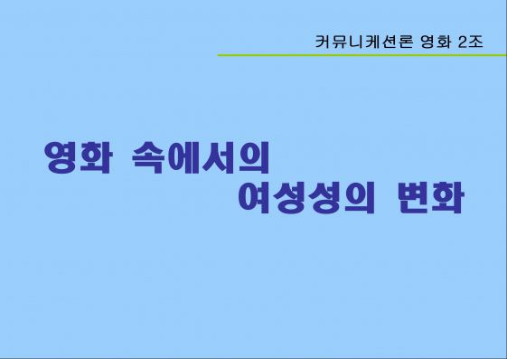 영화 속 여성상