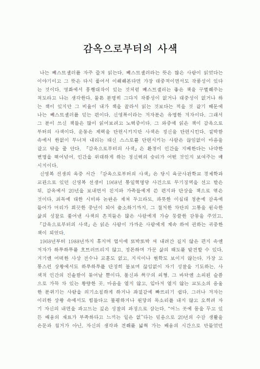 [독후감] 감옥으로부터의 사색을 읽고