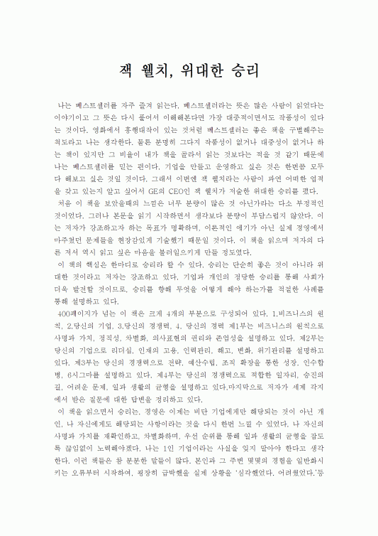 <독후감> <잭 웰치> 위대한 승리 WINNING