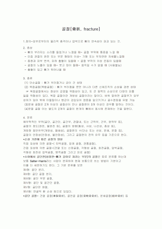 골절[骨折, fracture]