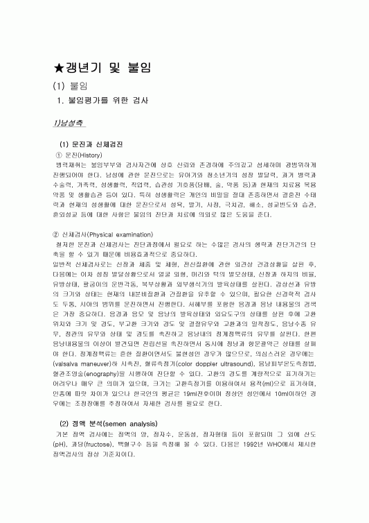 갱년기 및 불임