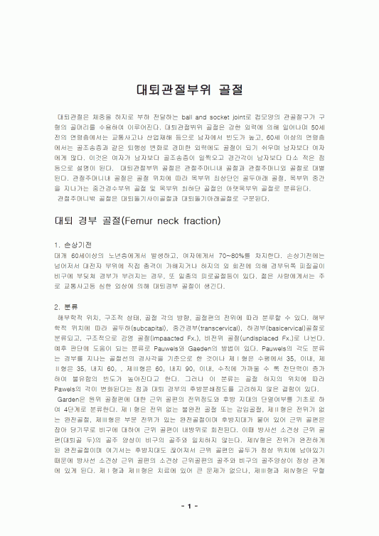 대퇴관절부위 골절