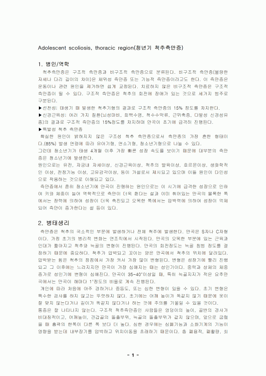Adolescent scoliosis, thoracic region(청년기 척추측만증)