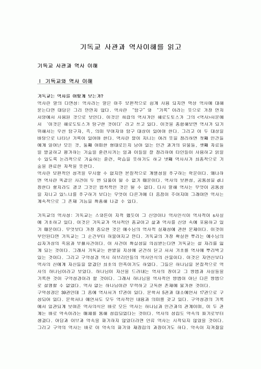 기독교 사관과 역사이해를 읽고