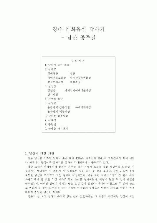 경주 답사기 - 남산