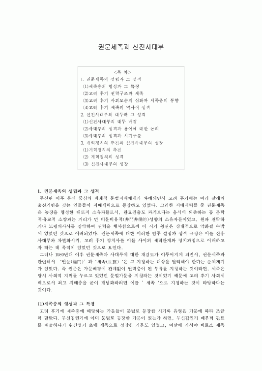 권문세족과 신진사대부