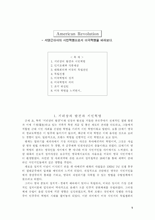 미국 독립혁명