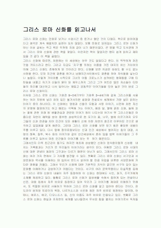 그리스 로마 신화 [독후감/서평/요약]