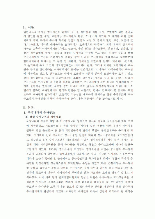 우리나라의 수사구조의 문제점