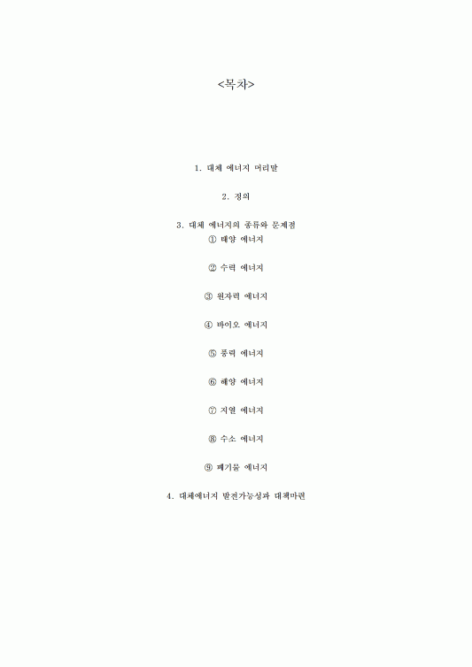 대체 에너지 레포트 자료