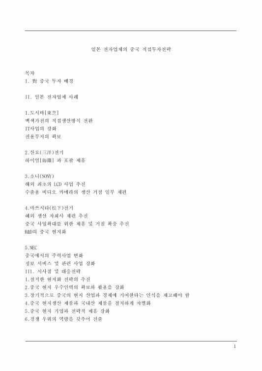 일본 전자업체의 중국 직접투자전략