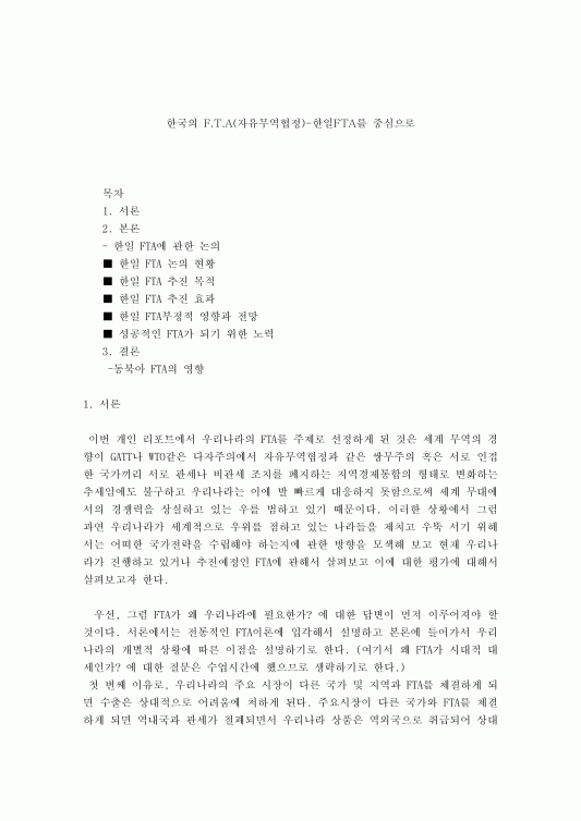 한국의 F.T.A(자유무역협정)-한일FTA를 중심으로