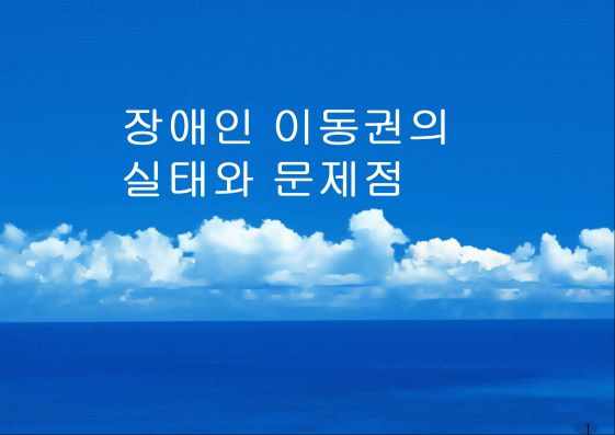 장애인 이동권의 현황과 실태 정책 현황 장애인 복지 대중 교통 이용시 문제점 및 실태 미국 ADA 공공기관을 이용한 이동의 원활화의 촉진에 관한 법
