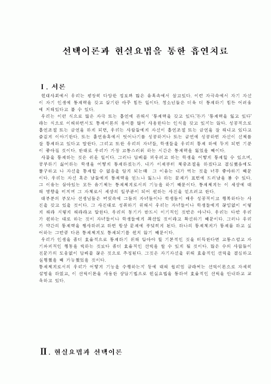 현실요법과 선택이론